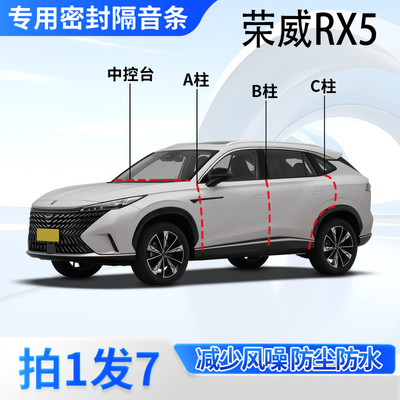 荣威RX5专用汽车密封条隔音防尘