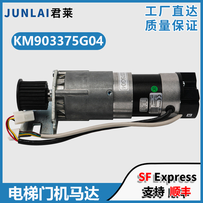 通力电梯门机马达KM903370G04