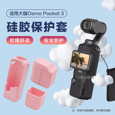 适用大疆的Pocket3口袋相机保护套壳罩Dji软硅胶Osmo手持云台防摔