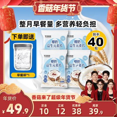 【香菇超级年货节】王饱饱椰奶益生菌麦片营养早餐燕麦片-tb