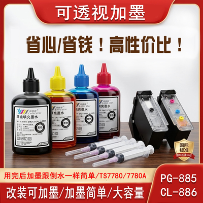 适用佳能PG885墨盒CL886打印机墨盒可加墨TS7780 7780A墨水黑彩