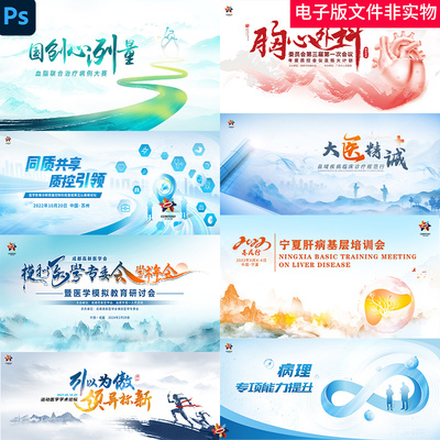 中国水墨风医疗会议主kv医学会议学术论坛峰会背景呼吸展板PS素材