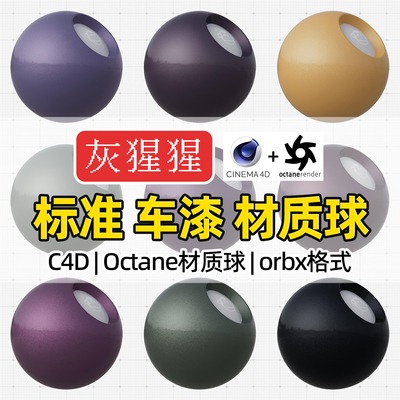 灰猩猩C4D材质球高级汽车漆OC材质包纹理Octane渲染器orbx预设库