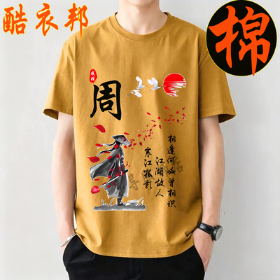 中国风百家姓男士t恤水墨画姓氏定制名字圆领修身短袖上衣服夏季