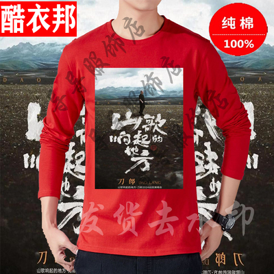刀郎粉丝应援演唱会山歌想起地方同款应援男女长袖打底衫周边衣服