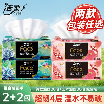 【2+2】洁柔高端抽纸加大真S码加厚4层家用卫生纸大包油画擦手用