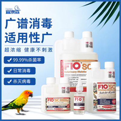 鹦鹉F10消毒液乌龟蜥蜴鹦鹉猫狗安全宠物浓缩消菌毒除臭