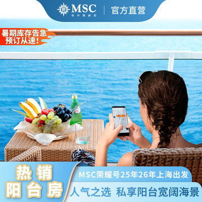 荣耀号邮轮热销阳台房