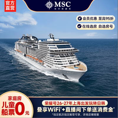 地中海邮轮荣耀号上海出发