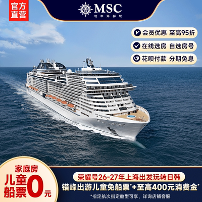 地中海邮轮荣耀号上海出发