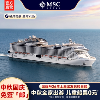 【中秋国庆】MSC地中海邮轮荣耀号26年上海出发日韩游轮
