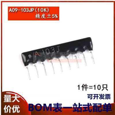 直插排阻A09-103JP10K9脚1/8W精度&plusmn;5%（10只）