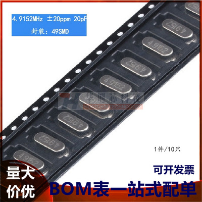 贴片 49SMD型 4.9152MHz 无源晶振 20PF ±20PPM 4.9152M（10只）