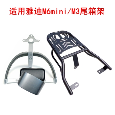 适用雅迪M6mini/领跑M3后尾箱架