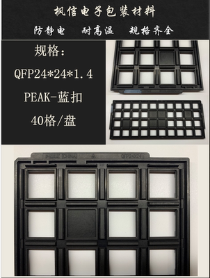 IC托盘 QFP176 QFP24*24*1.4 PEAK蓝扣 40格 防静电耐高温托盘 包