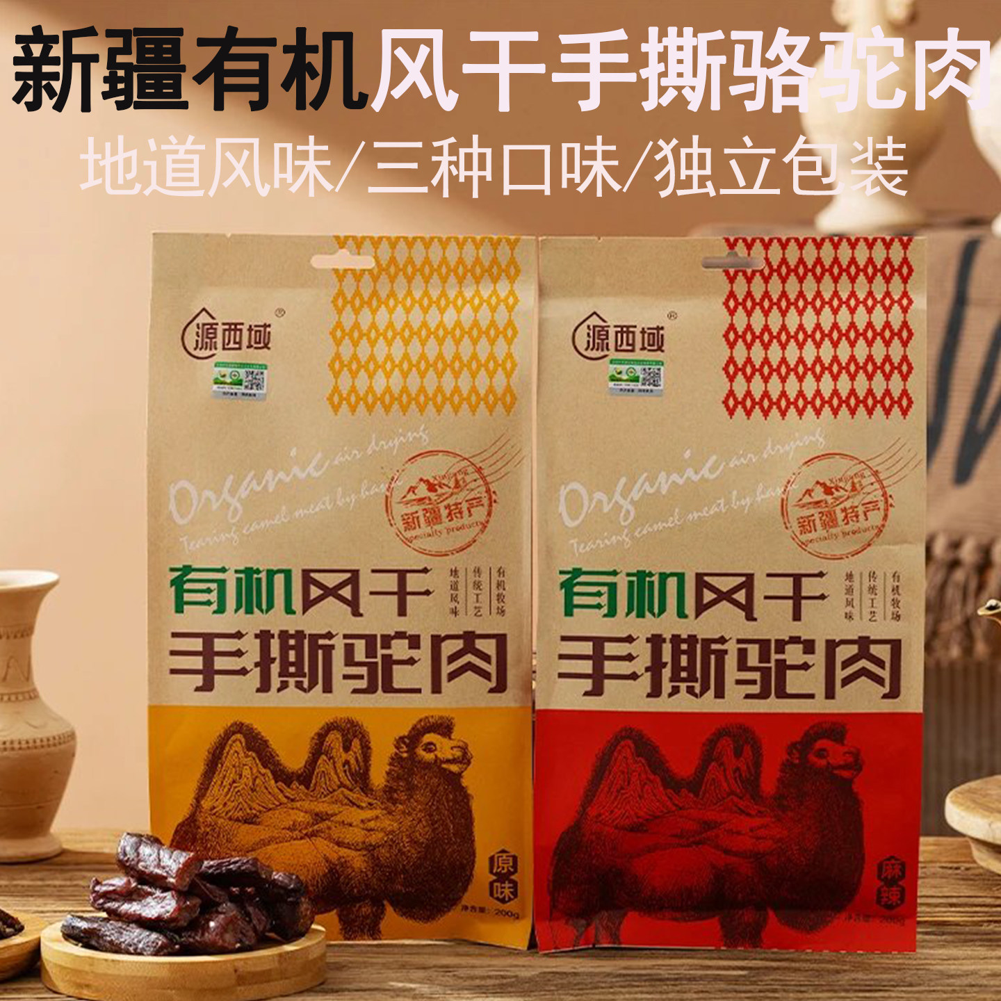 新疆特产源西域有机风干手撕骆驼肉200g香辣原味孜然休闲解馋零食