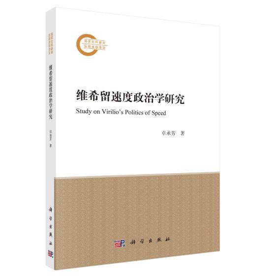 维希留速度政治学研究 卓承芳 平装 科学出版社9787030835727