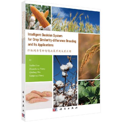 正版现货 现货 作物同异育种智能决策系统及其应用（英文版）科学出版社 Ruilin Guo Zhanzhong Wang Qiufang Wu Kunpeng Zhang