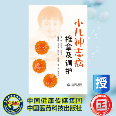 现货正版 小儿神志病推拿及调护 孟宪军 陈依平 中国医药科技出版社 9787521434316