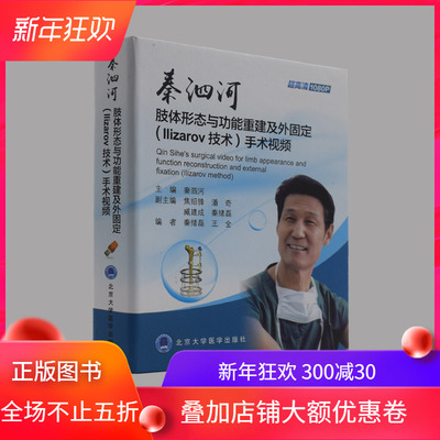 现货 秦泗河肢体形态与功能重建及外固定(Ilizarov技术)手术视频 秦泗河主编 北京大学医学出版社