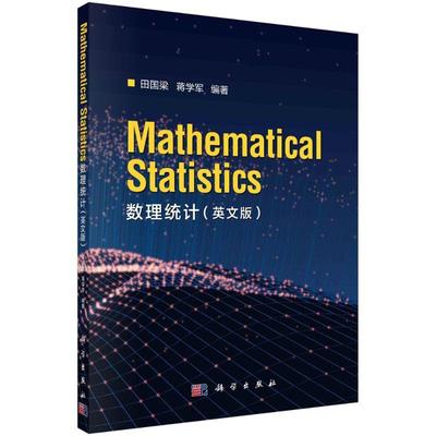数理统计 英文版 Mathematical Statistics 平装胶订 田国梁 蒋学军 科学出版社 9787030670007