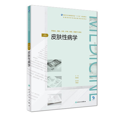 全新正版 皮肤性病学 第4版四 高等学历继续教育 卫生健康委员会 十三五规划教材 供临床预防口腔护理检验等专业用 邓丹琪