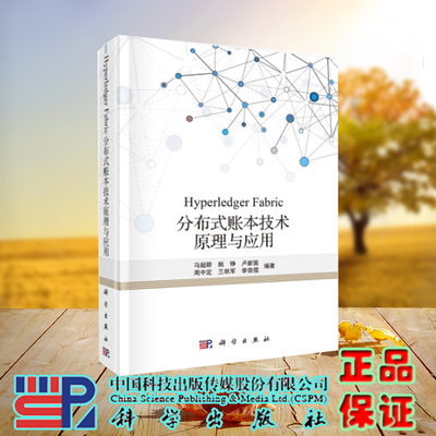现货正版 Hyperledger Fabric分布式账本技术原理与应用 马超群等 科学/龙门书局出版社 9787030696427