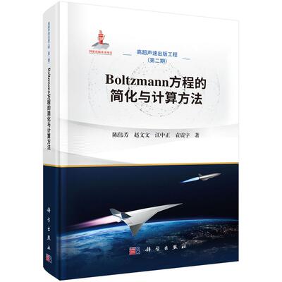 Boltzmann方程的简化与计算方法 著 陈伟芳等 精装 科学出版社9787030854131