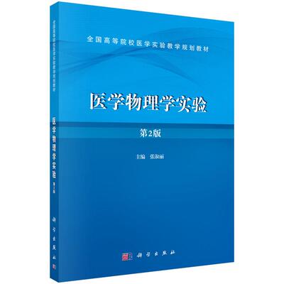 医学物理学实验 第2版 平装胶订 张淑丽 科学出版社 9787030543134