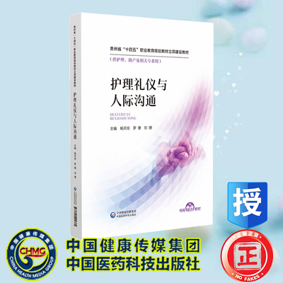 正版全新  护理礼仪与人际沟通 杨天琼 罗珊 刘珊 中国医药科技出版社 9787521445381
