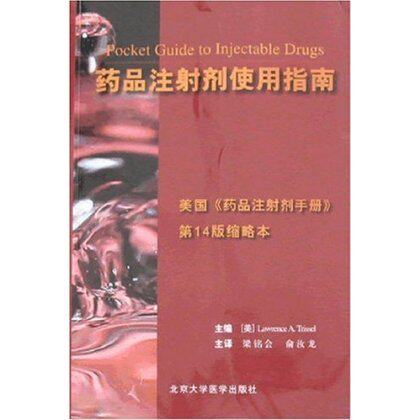 药品注射剂使用指南(美国〈药品注射剂手册〉第14版缩略本) Lawrence A. Trissel 北京大学医学出版社_虎窝淘