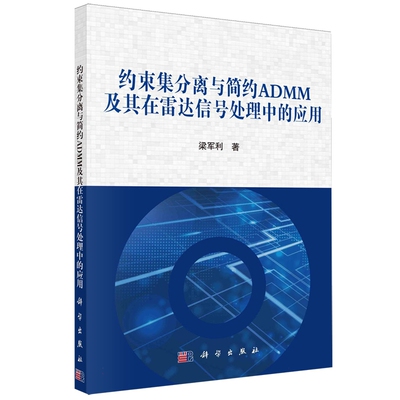 正版全新 平装胶订 约束集分离与简约ADMM及其在雷达信号处理中的应用 梁军利 科学出版社 9787030773708