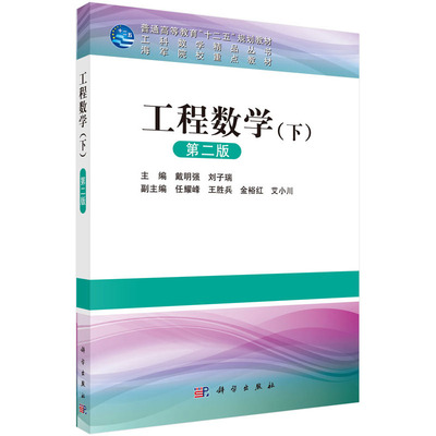 现货 工程数学（下） 第二版2 高等教育十二五规划教材 工科数学精品丛书 海军院校重点教材 科学出版社 戴明强 刘子瑞