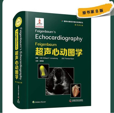 现货正版 Feigenbaum超声心动图学 原书第8版 国际心胸医学前沿经典译丛 谢明星 主译 中国科学技术出版社9787504689368
