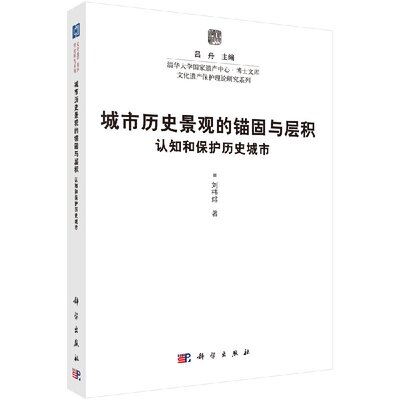 168.00 城市历史景观的锚固与层积：认知和保护历史城市 刘祎绯 编著 科学出版社