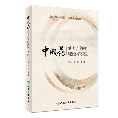 正版现货 中成药处方点评的理论与实践 运用中医药思维 点评中成药处方 金锐 张冰 人民卫生出版社