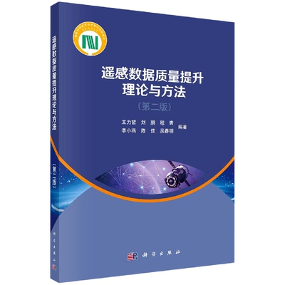 正版现货 遥感数据质量提升理论与方法（第二版） 王力哲，刘鹏，程青，李小燕，陈佳，吴春明 科学出版社 9787030732415平装