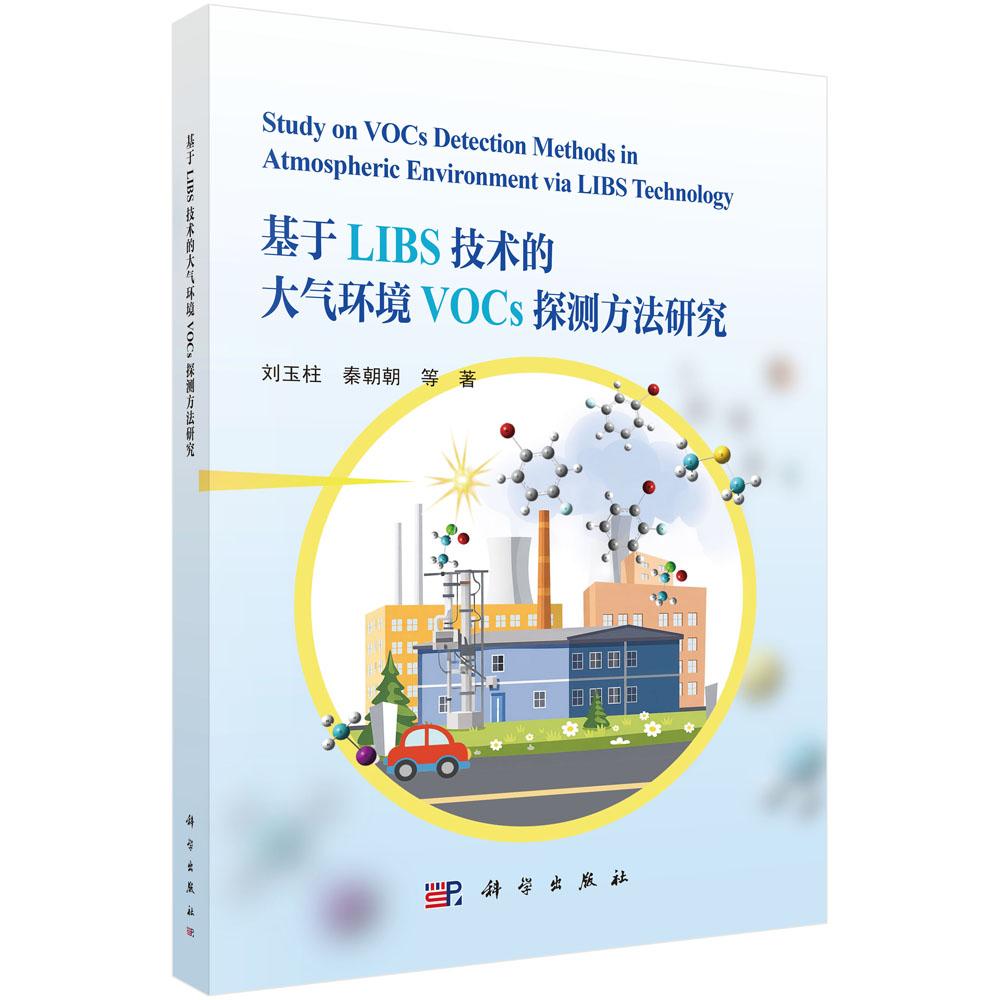 基于LIBS技术的大气环境VOCs探测方法研究 刘玉柱 平装 科学出版社9787030858344