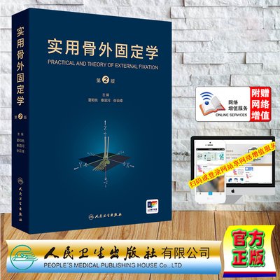实用骨外固定学第2版/配增值精装夏和桃秦泗河张云峰人民卫生出版社9787117364409