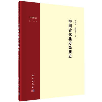 正版全新现货精装 中国古代北方民族史 回鹘卷 张久和刘国祥科学出版社9787030690159