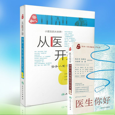 现货 从医开始:协和八的奇妙临床笔记 小医生的大世界+医生 你好 协和八的温暖医学故事 共两册 徐源 张心瑜 徐佳晨等编著