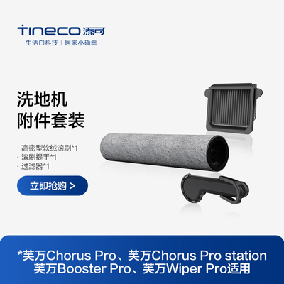 TINECO添可洗地机滚刷附件套装Pro led C/Wiper/Booster系列适用