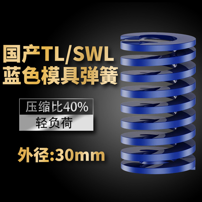 TL蓝色国产日标模具弹簧SWL矩形扁线高强度轻负荷压缩弹簧外30mm