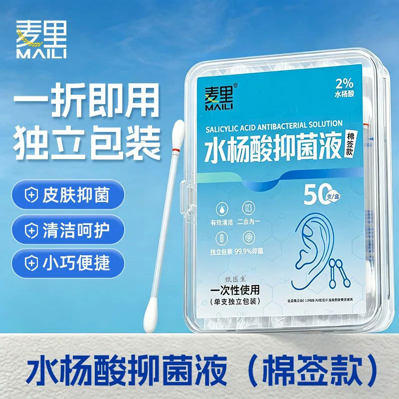 水杨酸抑菌液棉签单支独立装耳部脸部皮肤清洁痘痘点涂一次性棉棒