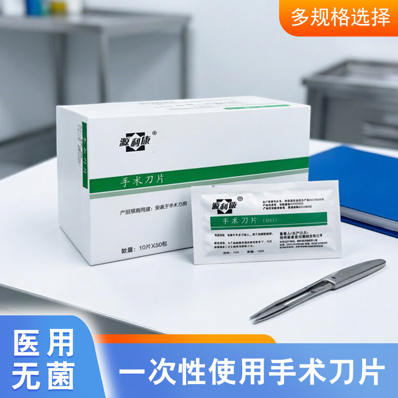 源利康医用无菌一次性手术刀片医用用具