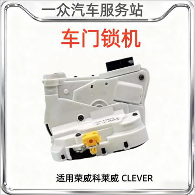 适用荣威科莱威 CLEVER 前后车门闭锁器 中控锁 车门锁机锁块原装
