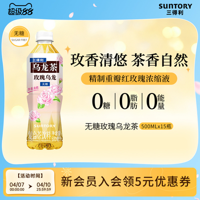 三得利无糖玫瑰乌龙茶饮料15瓶