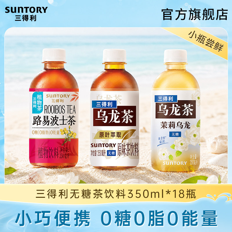 三得利无糖茶无糖乌龙茶茉莉乌龙茶路易波士茶350ml*6瓶*3组合