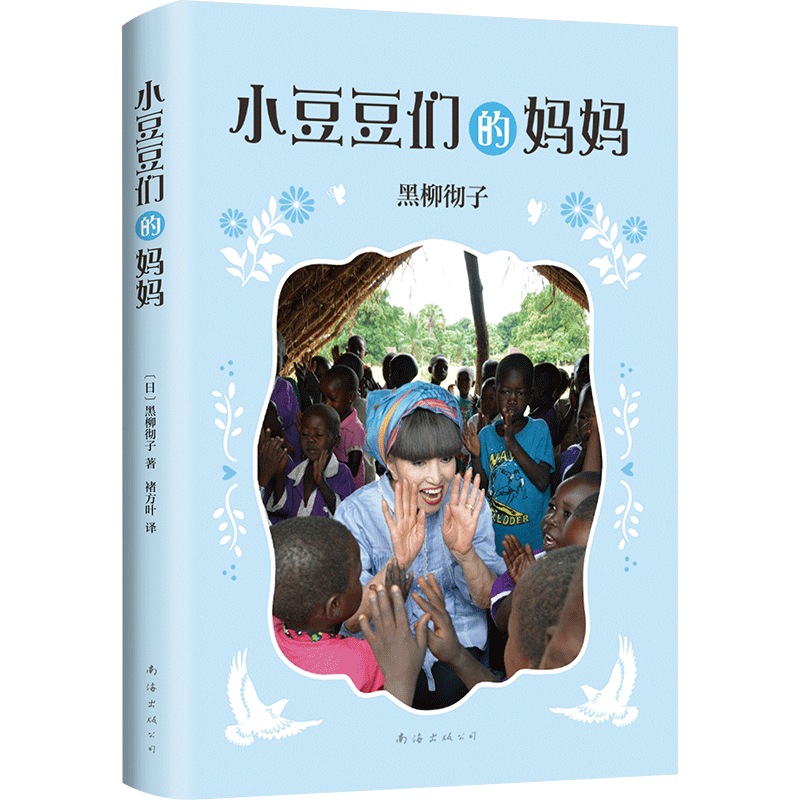 小豆豆们的妈妈 《窗边的小豆豆》系列新作 《小豆豆和小豆豆们》姊妹篇 更温暖更打动人心 了解苦难与饥饿是孩子人生中的必修课