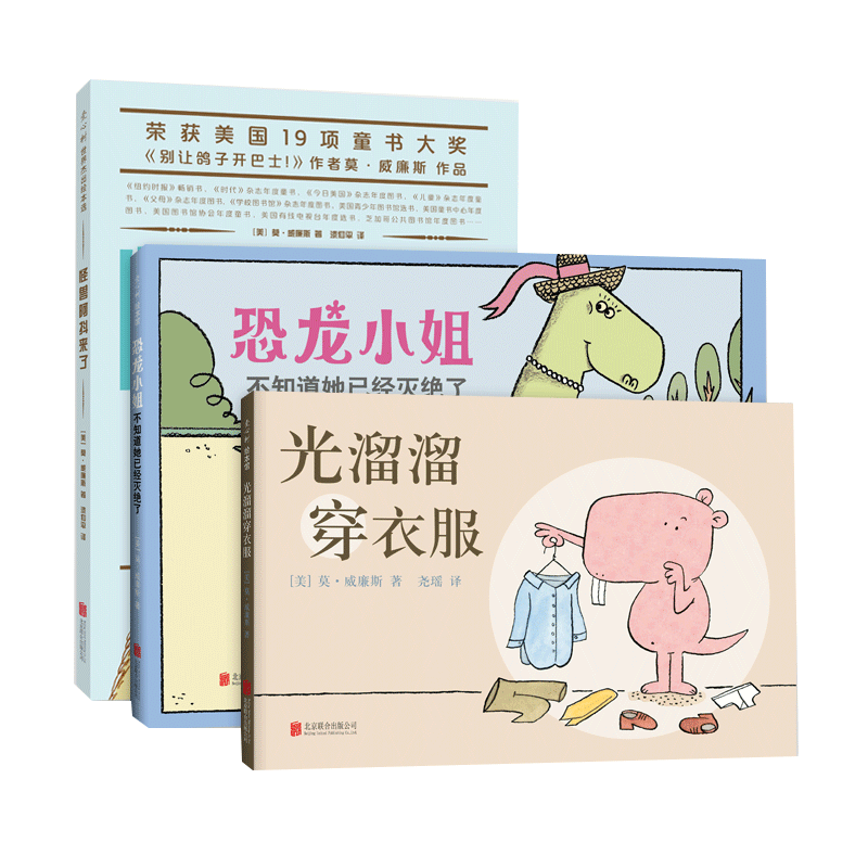 勇敢做自己：莫·威廉斯怪兽三部曲 恐龙小姐不知道她已经灭绝了 光溜溜穿衣服 怪兽阿抖来了  自信 绘本 别让鸽子开巴士